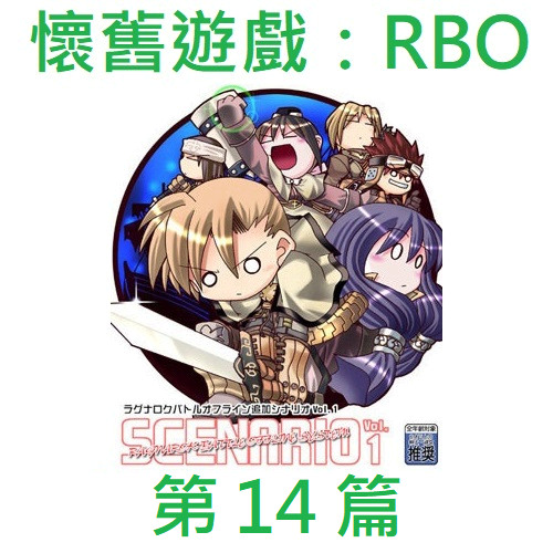 懷舊遊戲：Ragnarok Battle Offline（RBO），招式表、全人物30級存檔，以及角色修改外掛～= v =+ - qoojc的 ...