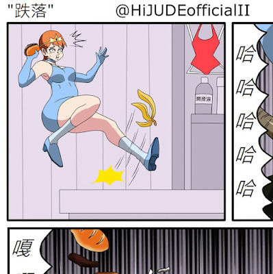 Hi JUDE II漫畫翻譯-跌落 - airsoftotaku的創作 - 巴哈姆特