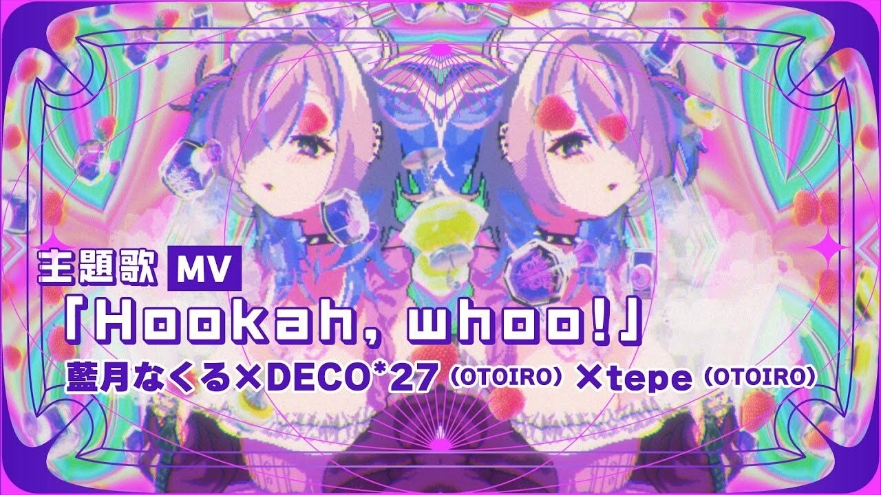 【中日歌詞/中文翻譯】Hookah, whoo!【藍月なくる×DECO*27×tepe/Hookah Haze (水煙水霧)】 - firmiko的創作 - 巴哈姆特