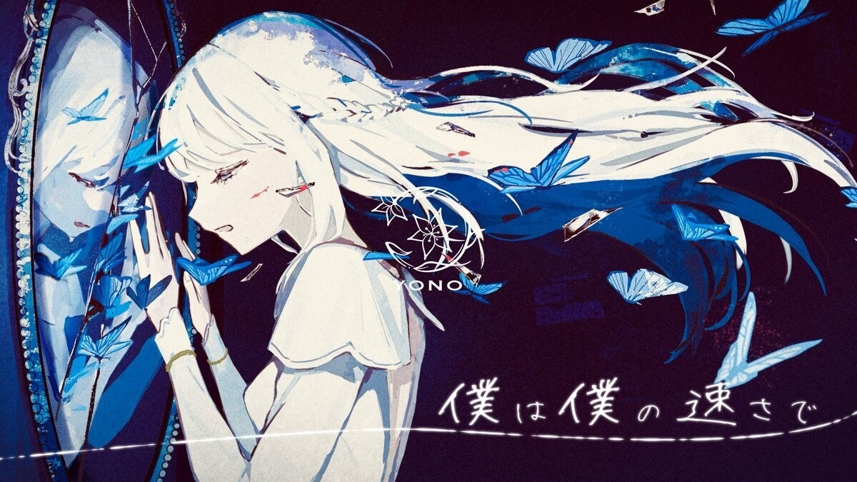 僕は僕の速さで - ヨノ 中日歌詞翻譯 - q23074285的創作 - 巴哈姆特