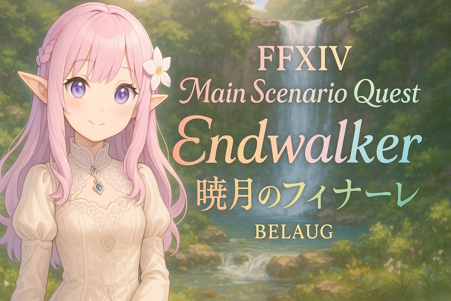 【FFXIV｜Main Story｜EW Patch 6.0】Her Children, One and All｜すべての子らよ ...