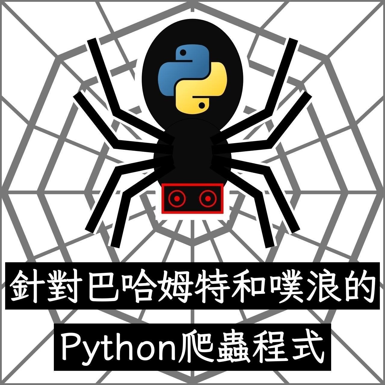 針對巴哈和噗浪的Python爬蟲─一、事前準備（註：全文） - player0309的創作 - 巴哈姆特