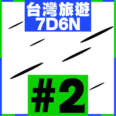 台灣旅遊 #2 - a59851999的創作 - 巴哈姆特