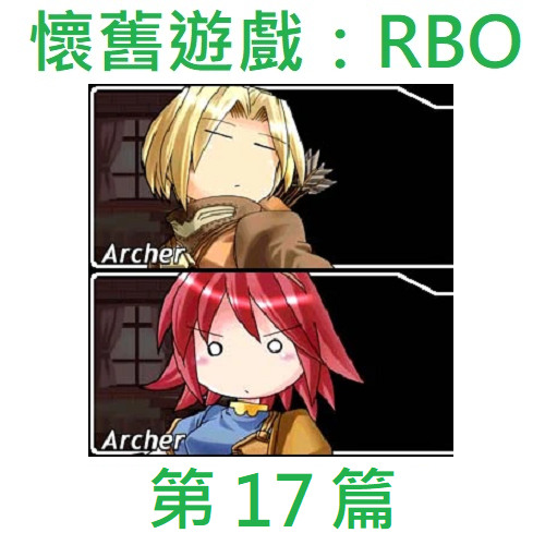 懷舊遊戲：Ragnarok Battle Offline（RBO），職業介紹：弓手篇 - qoojc的創作 - 巴哈姆特