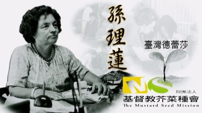 支持自由中國的天使俠侶：孫雅各、孫理蓮夫婦（Jim and Lillian Dickson） - johnchiu0818的創作 - 巴哈姆特