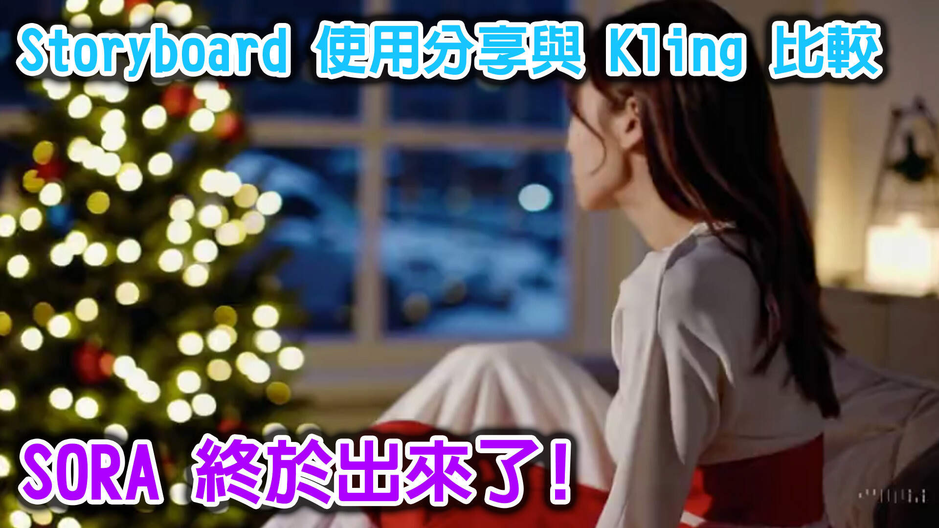 [AI tutorial] SORA 終於出來了，圖生成影片、文生成影片及 Storyboard 測試 | 與 Kling 比較 - joelo的創作 - 巴哈姆特