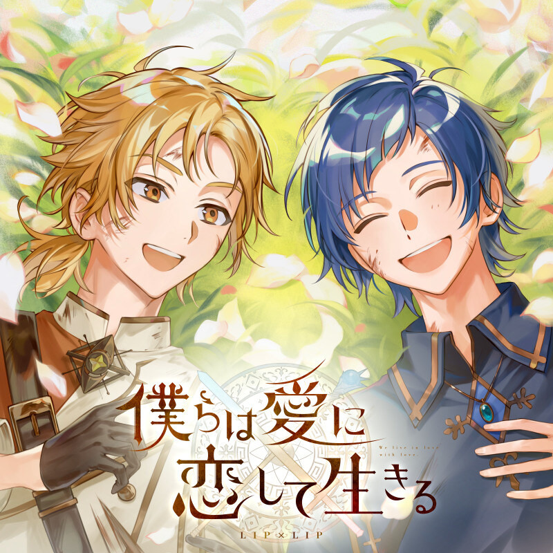 僕らは愛に恋して生きる - LIP×LIP 中日歌詞翻譯 - q23074285的創作 - 巴哈姆特