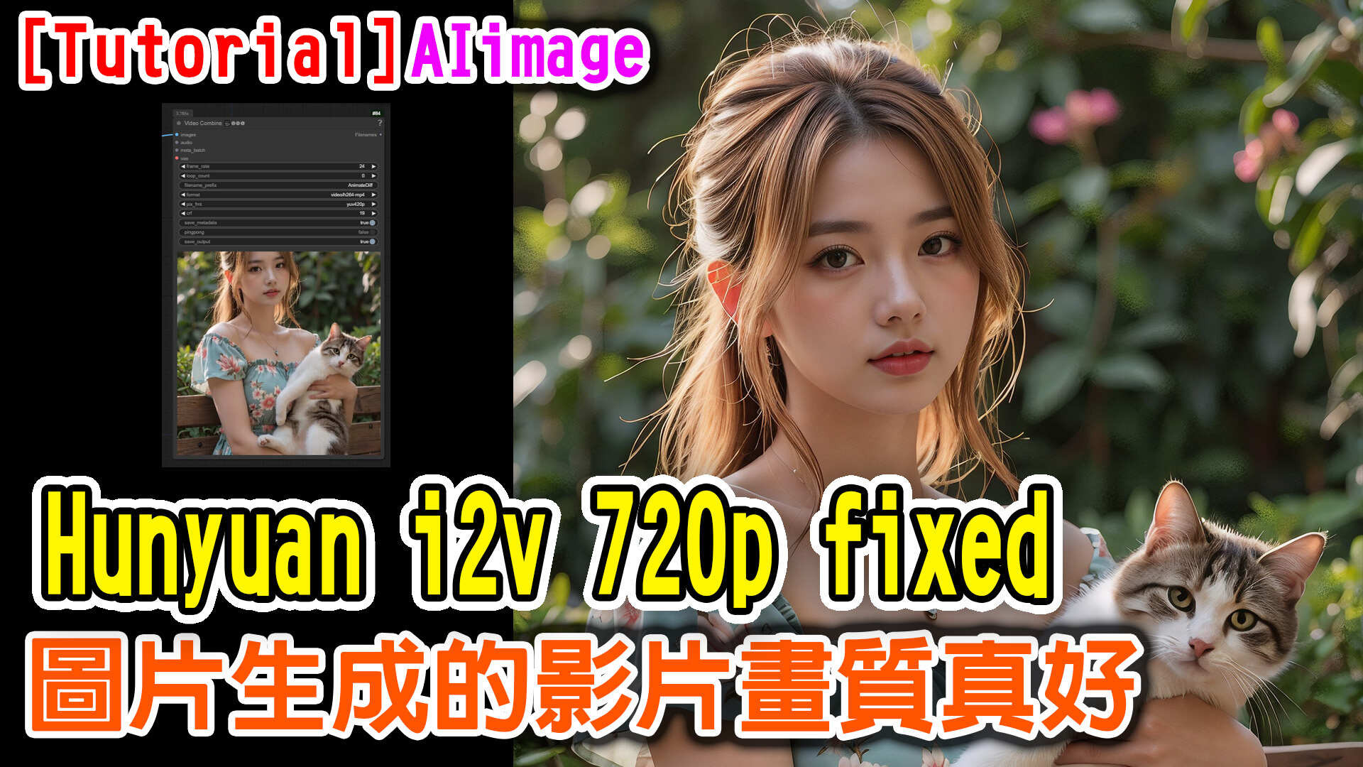 [AI tutorial] Hunyuan i2v 720p fixed 圖片生成的影片畫質真好 - joelo的創作 - 巴哈姆特