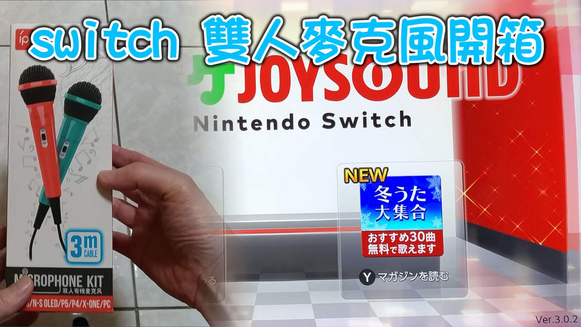 SWITCH Joysound 雙人麥克風開箱及 Joysound 2022 冬季免費歌曲測試 - joelo的創作 - 巴哈姆特