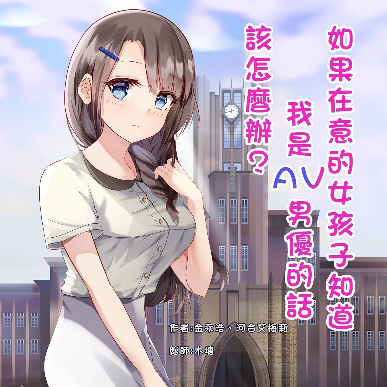 [達人專欄] 如果在意的女孩子知道我是AV男優的話該怎麼辦？(3) 美女鄰居是烤肉串女王？ - y3vupx06的創作 - 巴哈姆特