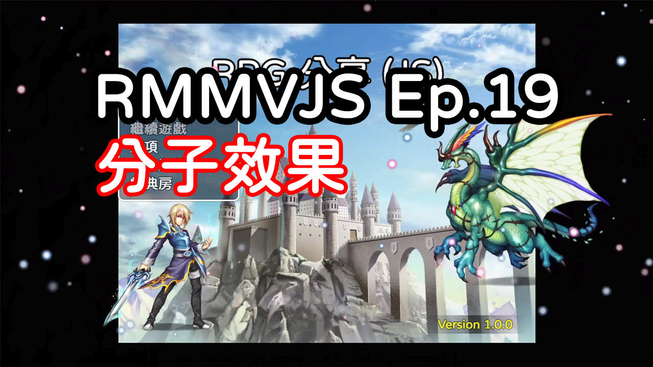RPG Maker MV JS Ep.19｜標題畫面 - 分子效果 - yeahey的創作 - 巴哈姆特