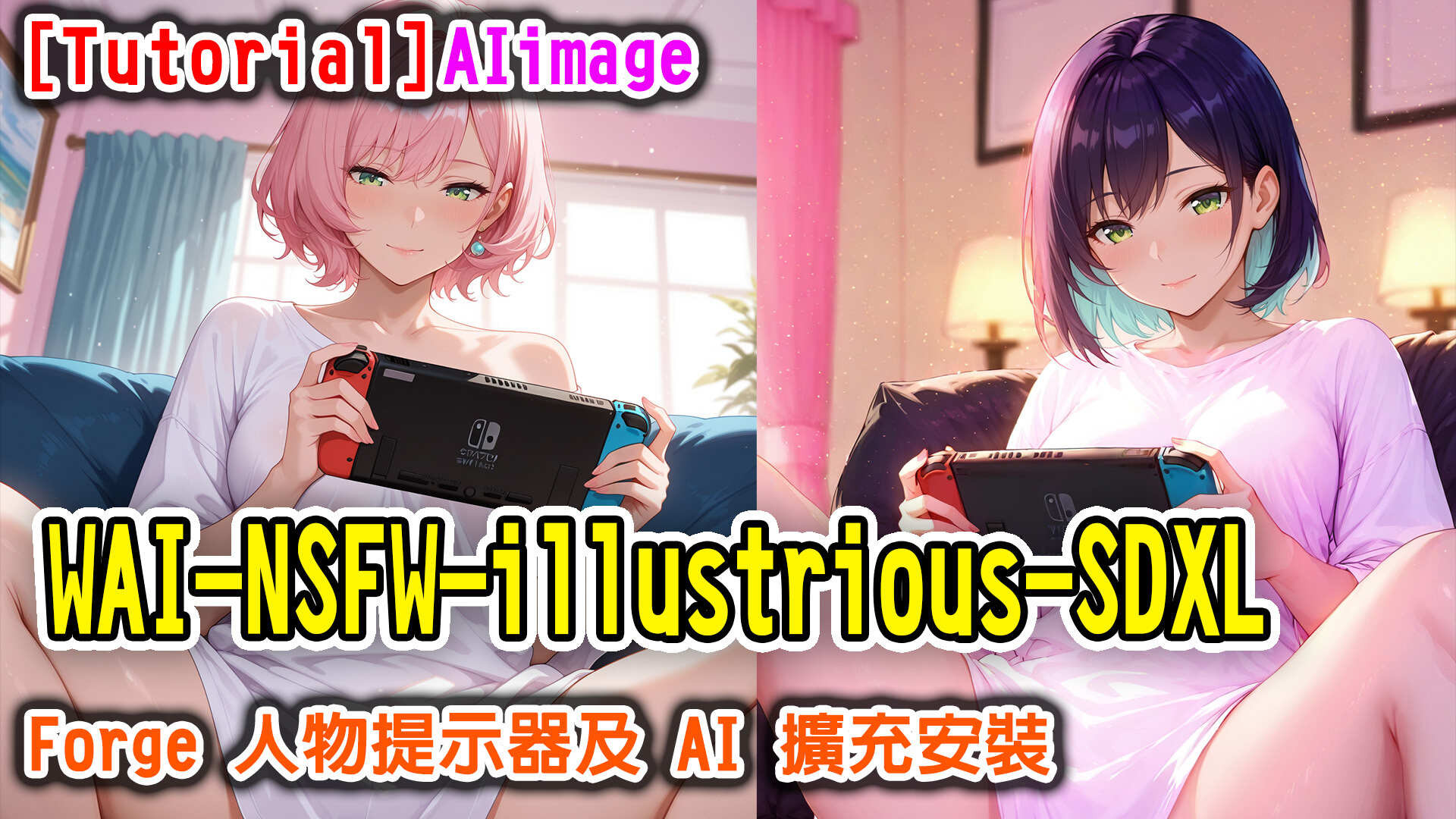 [AI tutorial] WAI-NSFW-illustrious-SDXL 使用 Forge 人物提示器及 AI 擴充安裝 - joelo的創作 - 巴哈姆特
