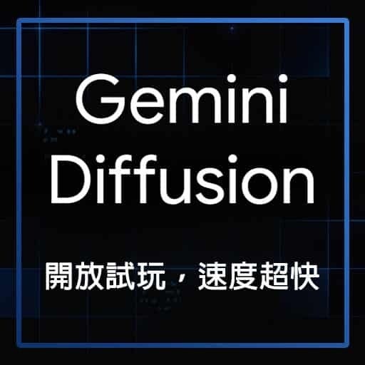 試玩 Google 的 Gemini Diffusion 模型~ - g919233的創作 - 巴哈姆特