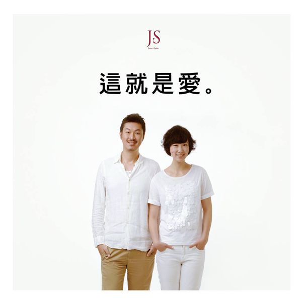 【歌手 音樂分享】JS(Justin+Sophia)非熱門但動聽歌曲分享(五首附中文歌詞) - kenny04s的創作 - 巴哈姆特