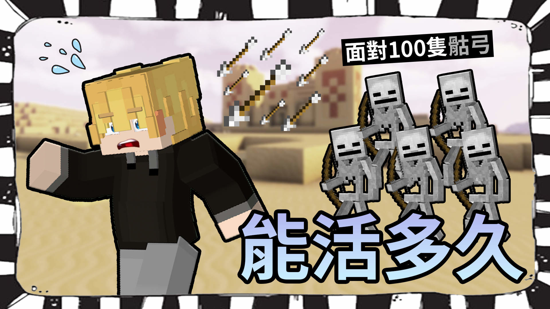 【Minecraft】怪物挑戰 空手對決"100隻骷弓" 超神走位躲過了所有箭矢 ？ - nobackqq的創作 - 巴哈姆特