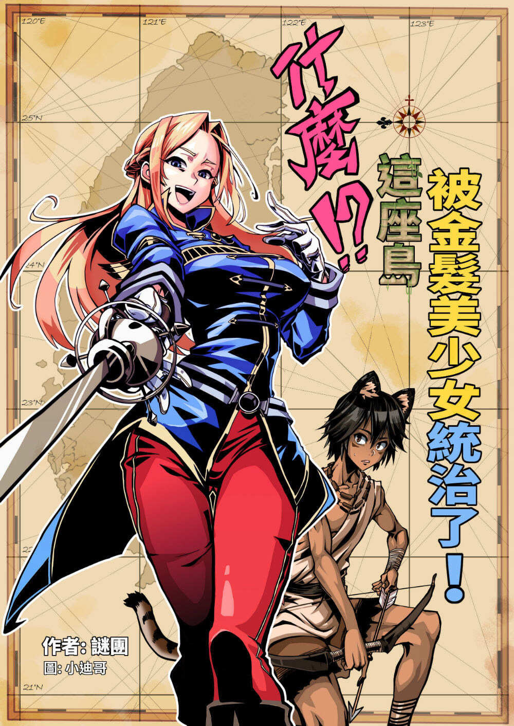 [達人專欄] 《什麼？這座島被金髮美少女統治了！》：孔雀之珠10(完) - gn01920249的創作 - 巴哈姆特