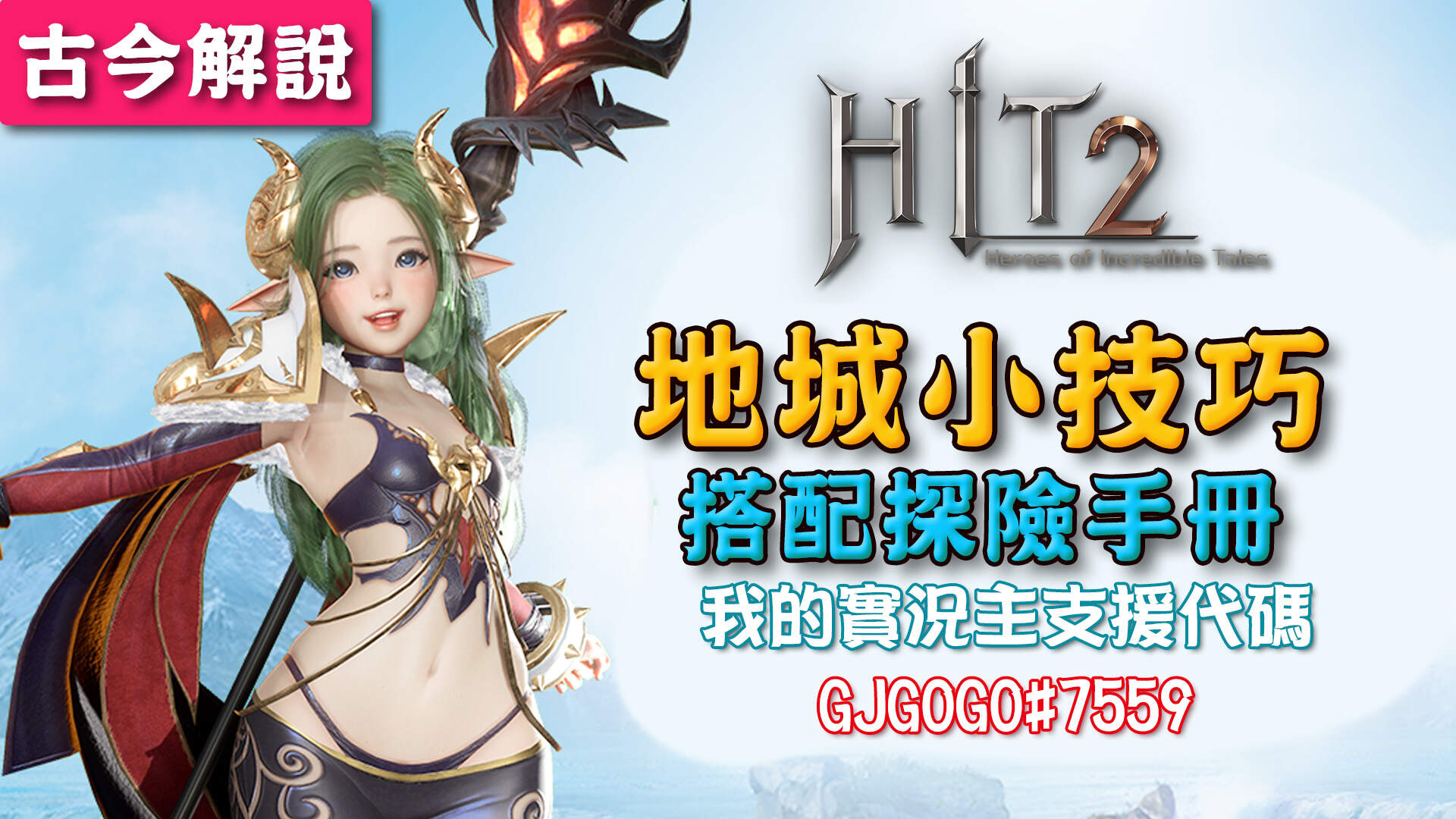 《HIT2》地城小技巧！搭配探險手冊！(古今解說) - rko11055的創作 - 巴哈姆特