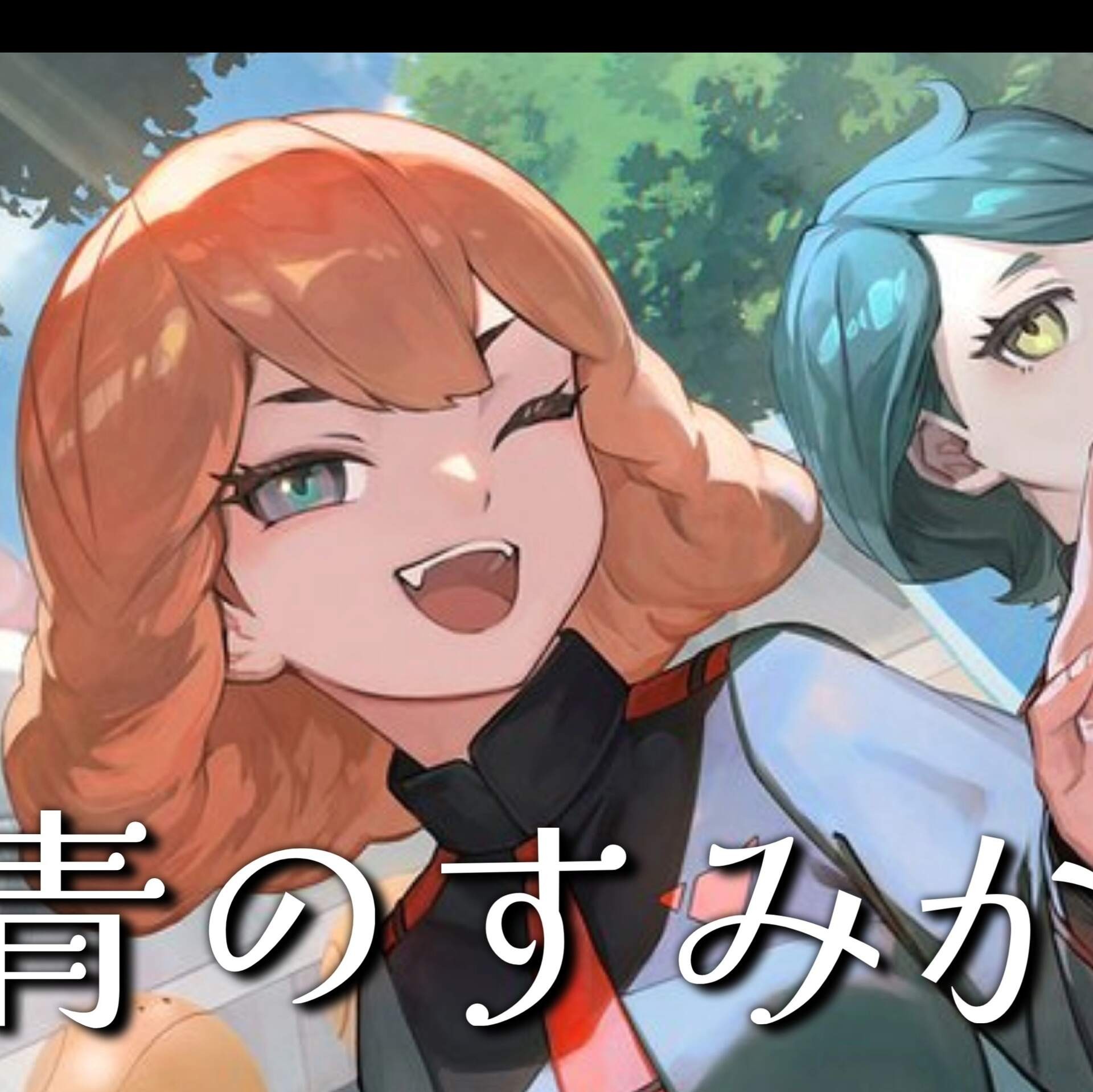 【4K AMV•MAD】青のすみか x 機動戦士ガンダム 水星の魔女 - xxxwingkimo的創作 - 巴哈姆特