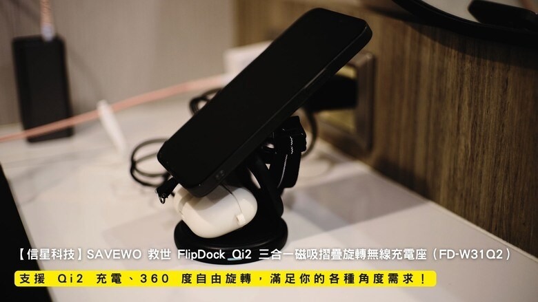 開箱｜【信星科技】SAVEWO 救世 FlipDock Qi2 三合一磁吸摺疊旋轉無線充電座（FD-W31Q2） - lg0921930512的創作 - 巴哈姆特
