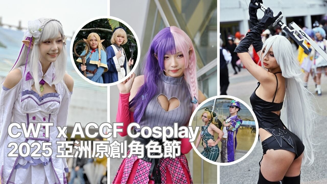 CWT x ACCF：【精彩瞬間】Cosplay MV！捕捉最神還原的角色，讓你目不轉睛！ - k4917552的創作 - 巴哈姆特