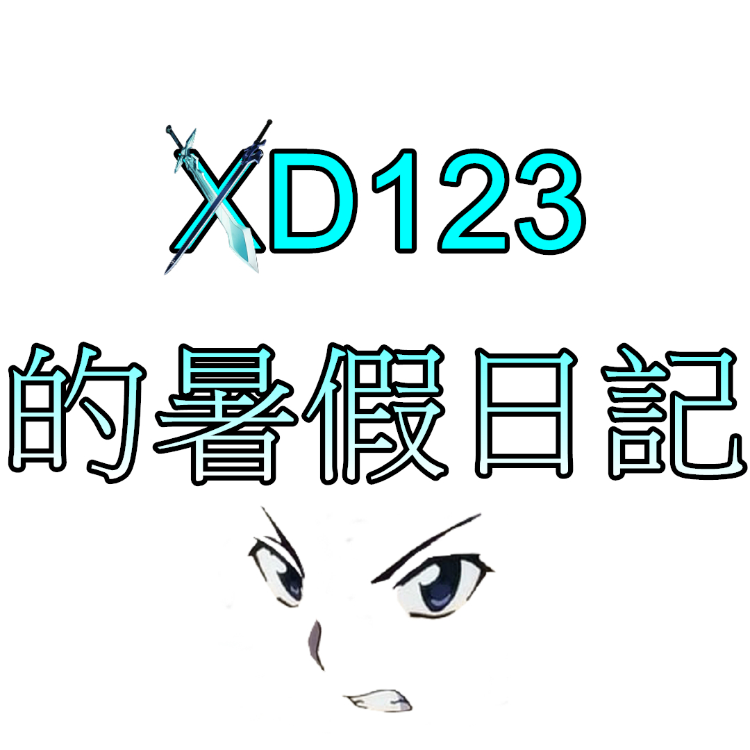 7/1 - xd123ooooooo的創作 - 巴哈姆特