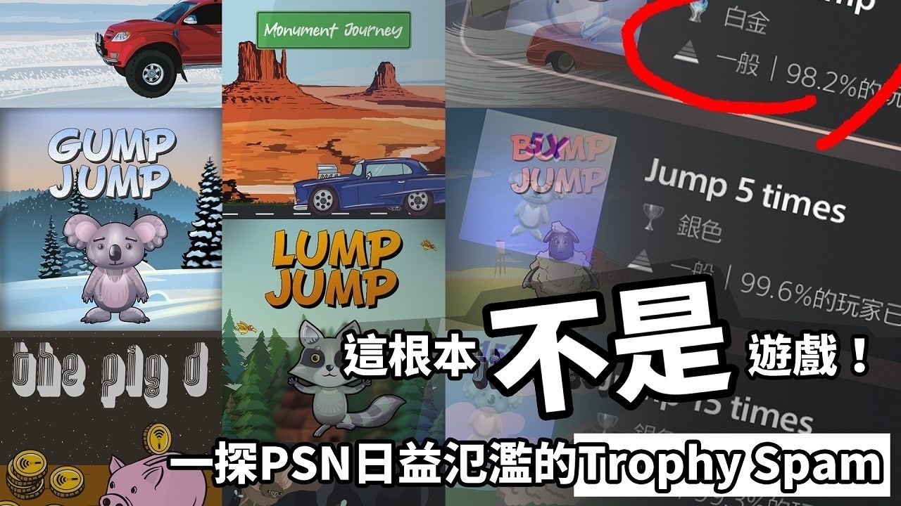 這根本不是遊戲！一探PSN日益氾濫的Trophy Spam - lispm2009的創作 - 巴哈姆特