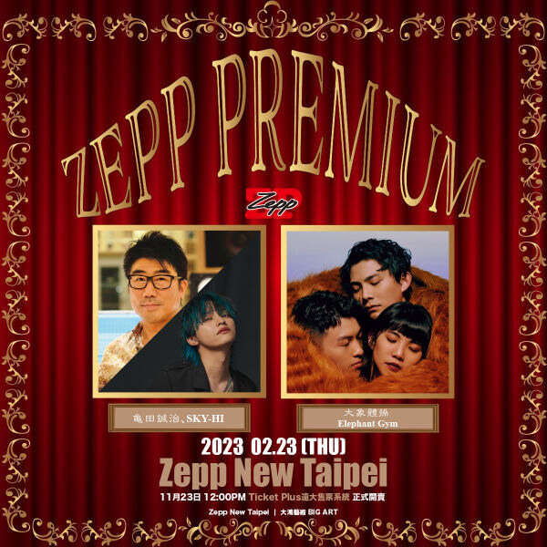 【Live 音樂分享】Zepp Premium “龜田誠治, SKY-HI and 大象體操”第八十七次心得(附歌單) - kenny04s的創作 - 巴哈姆特