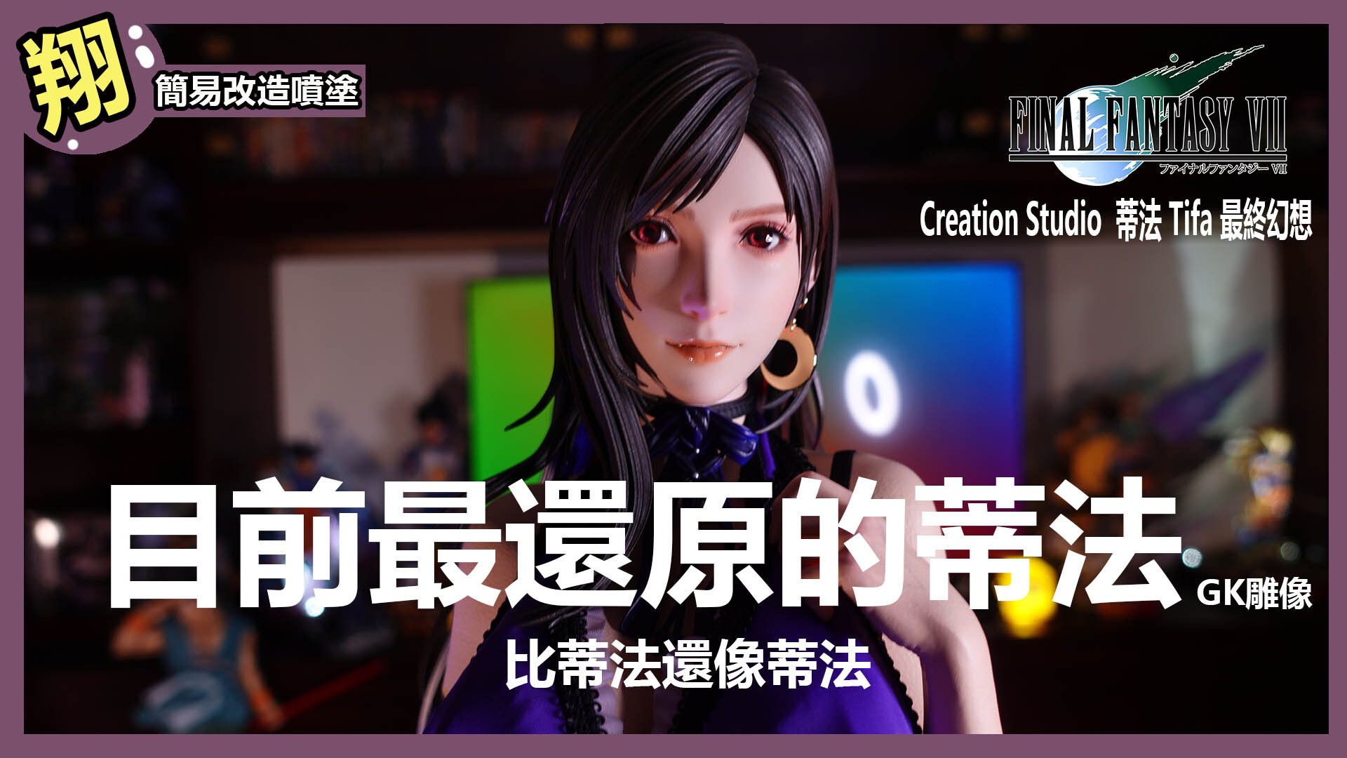【簡易開箱】Creation Studio 1/3 蒂法 Tifa 最終幻想7 目前最還原的蒂法 比蒂法還像蒂法！ - kyo0023的創作 - 巴哈姆特