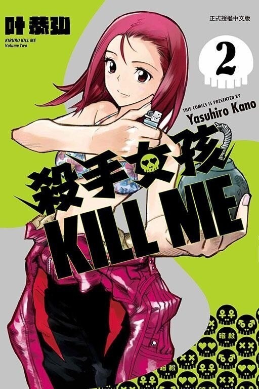 叶恭弘《殺手女孩 KILL ME》漫畫單行本第2集在台上市 - bob900714的創作 - 巴哈姆特