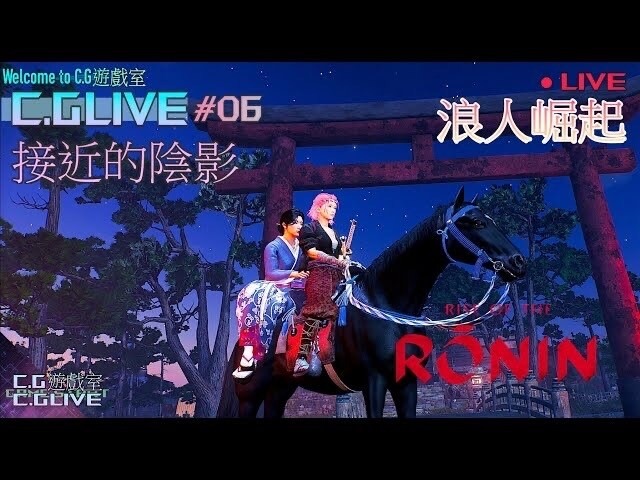 浪人崛起 遊戲直播 RONIN Cg狼§ - cgl0000的創作 - 巴哈姆特
