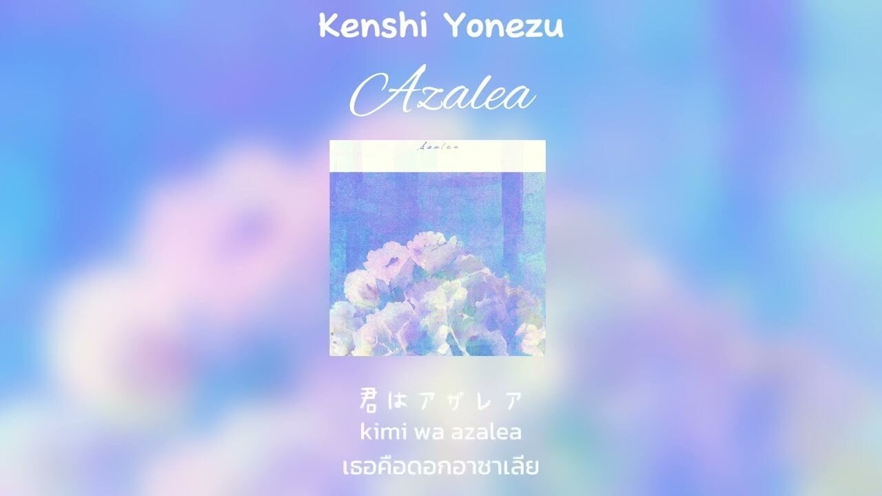 Azalea - 米津玄師 中日歌詞翻譯 - q23074285的創作 - 巴哈姆特