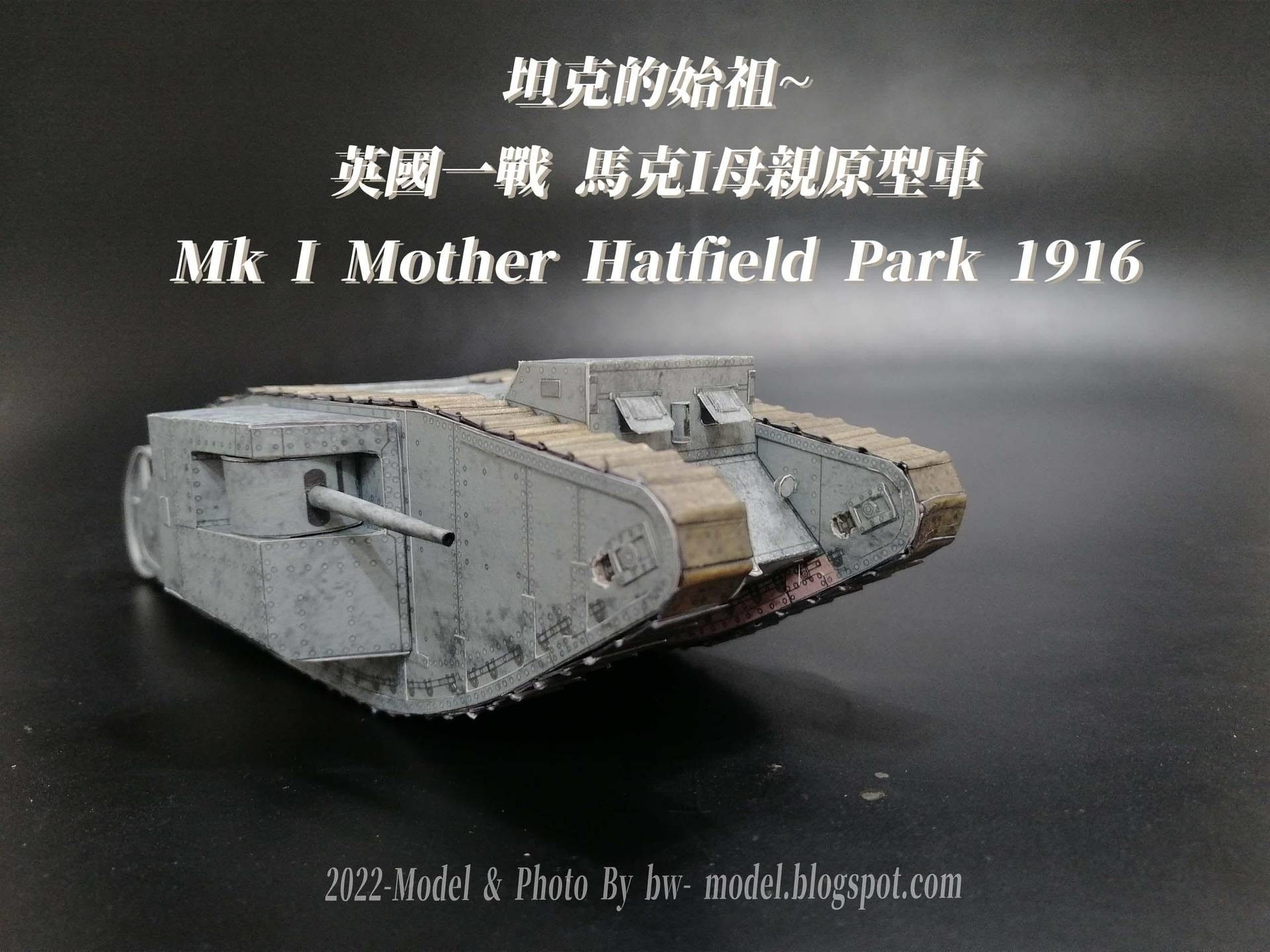 【作品分享】坦克的始祖 英國一戰 馬克 I 母親 原型車 Mk I Mother Hatfield Park 1916 ...