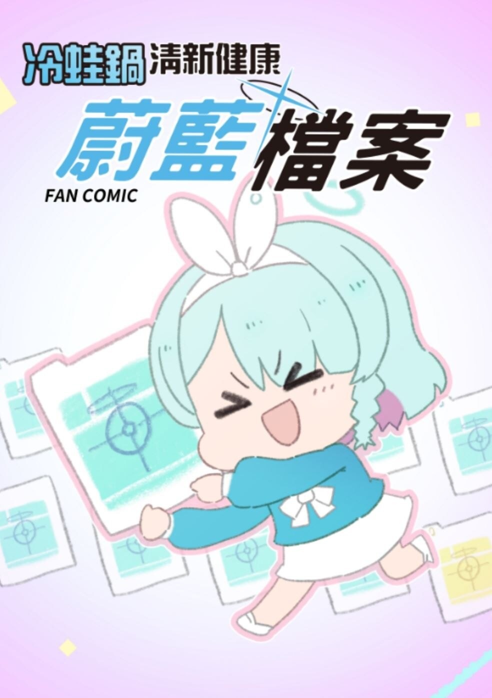 FF42 冷蛙鍋 清新健康 蔚藍檔案四格漫畫 - lcomicer的創作 - 巴哈姆特