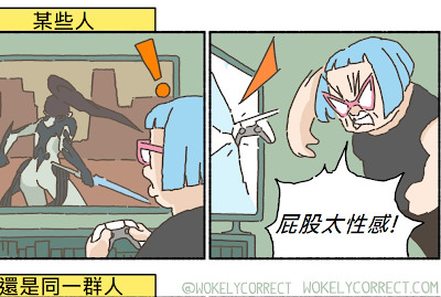 Wokely Correct Comics漫畫翻譯:標準有幾套? - airsoftotaku的創作 - 巴哈姆特