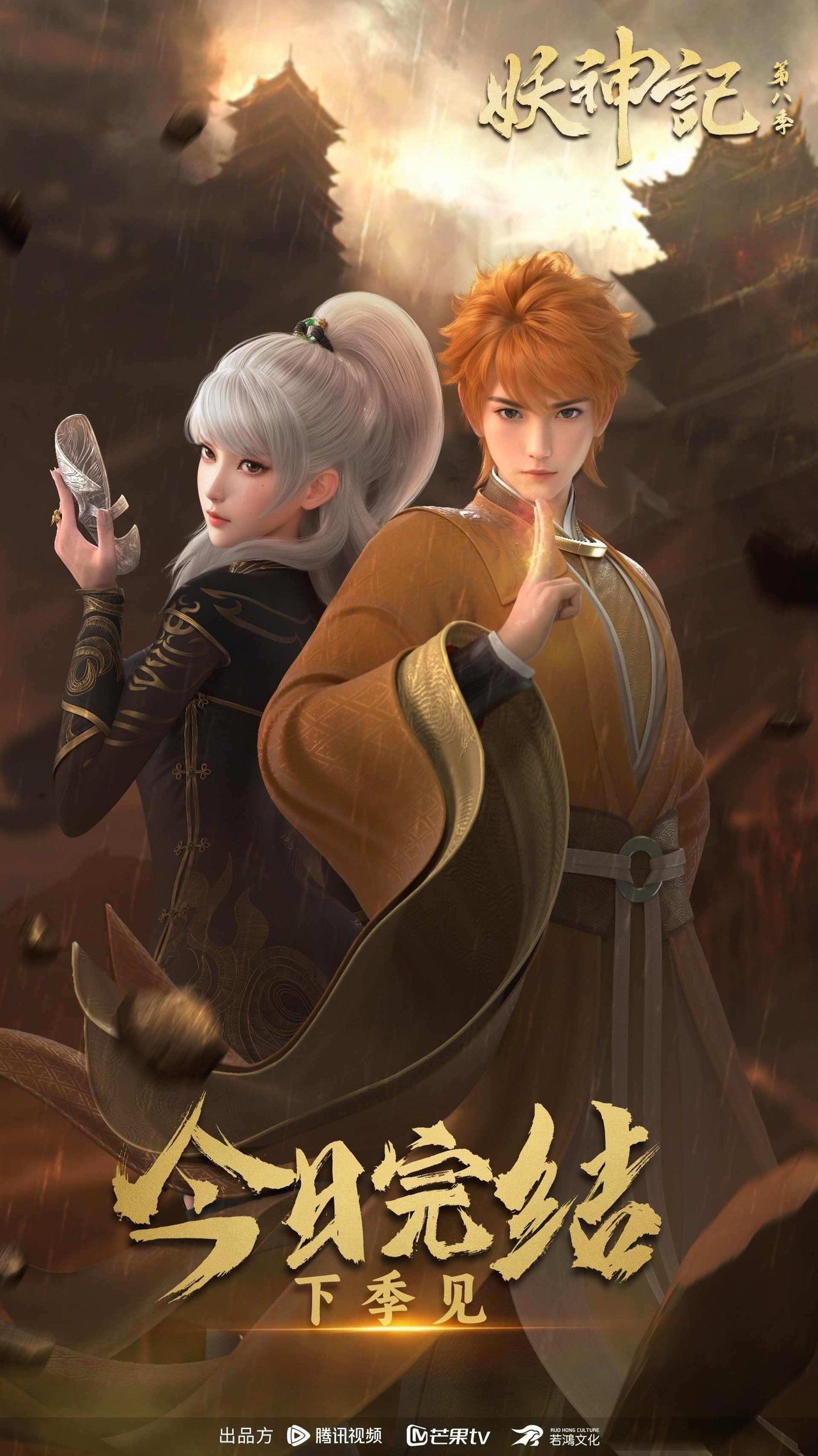 中國網路動畫《妖神記》釋出第八季完結賀圖 - bob900714的創作 - 巴哈姆特