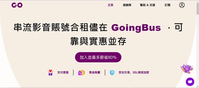 花99元就能看Netflix？省錢追劇神器Goingbus開箱！ - ajack01805的創作 - 巴哈姆特
