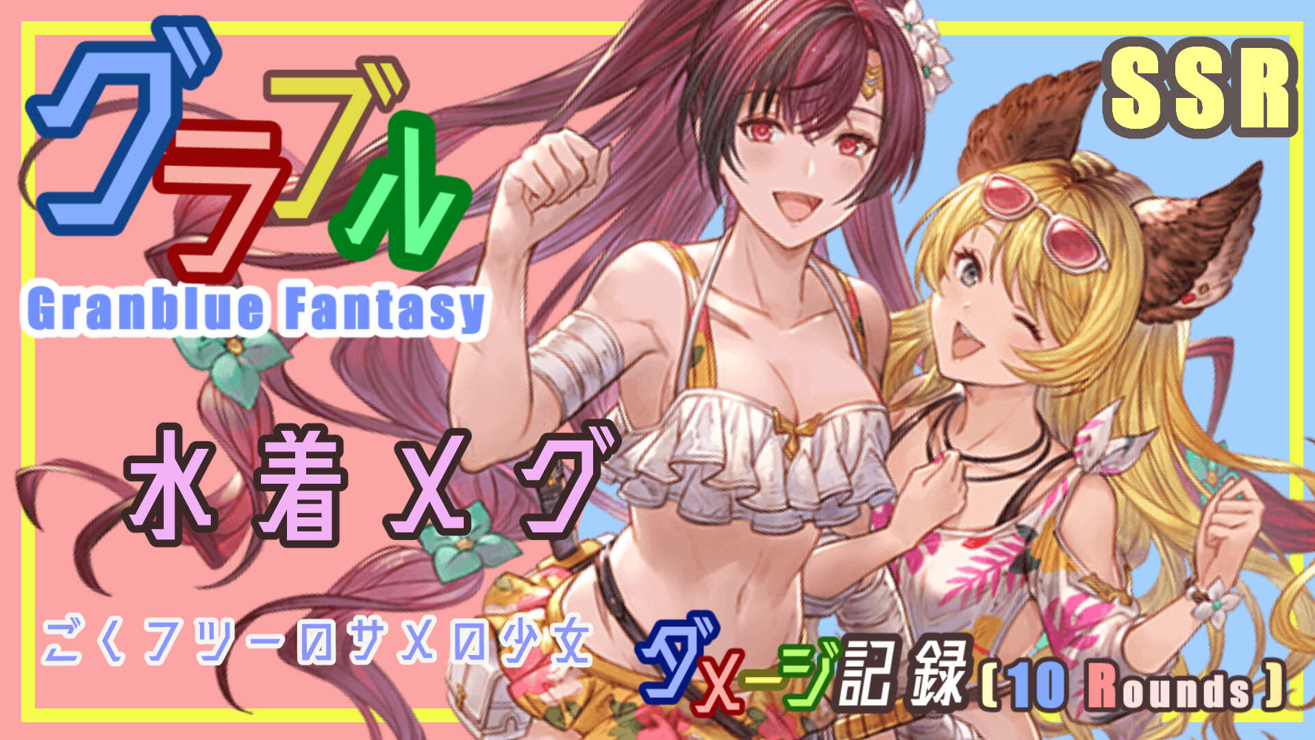 [#熊空士] [#グラブル] 闇屬性SSR ダメージ記録 “ 水着メグ ” [10rounds][#小熊墨樹] - ohc119的創作 - 巴哈姆特