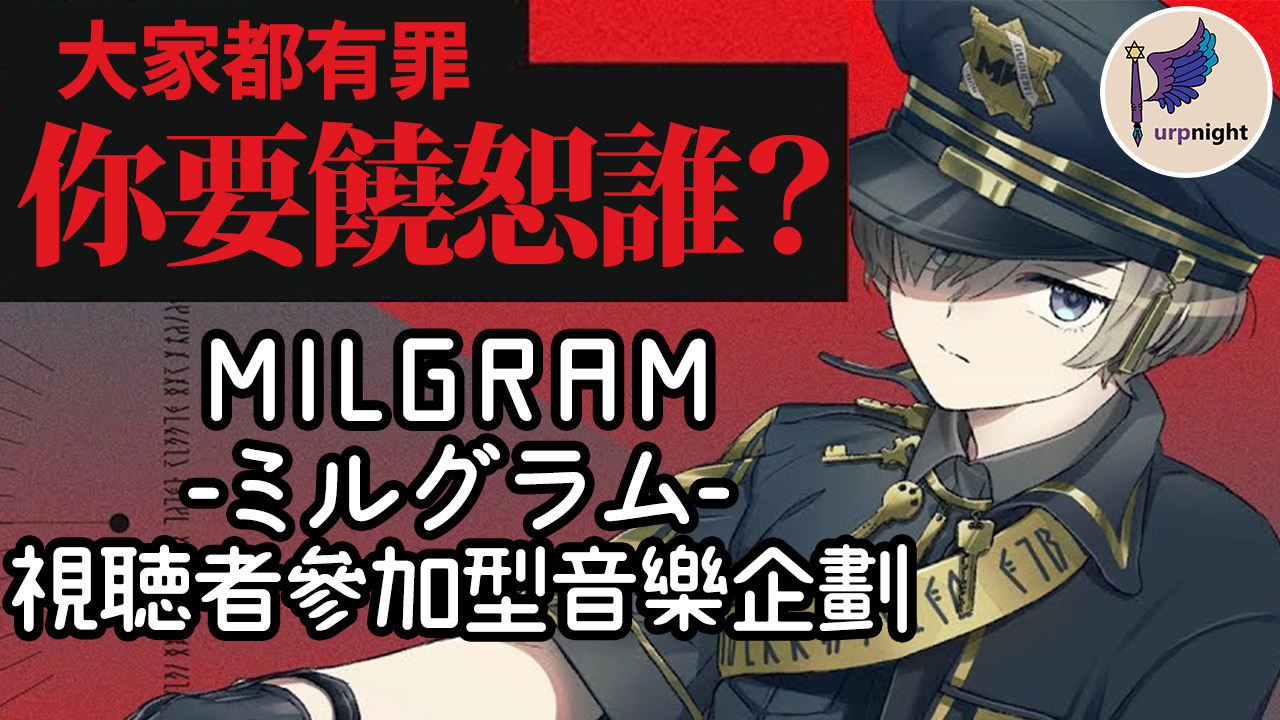 【MILGRAM】企劃介紹，一個挑戰道德判斷的視聽者參加型音樂企劃｜紫夜星羽 - blpurp的創作 - 巴哈姆特