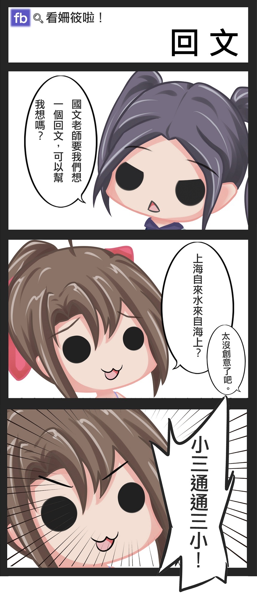 [達人專欄] 【三小】回文 - davidzoids的創作 - 巴哈姆特