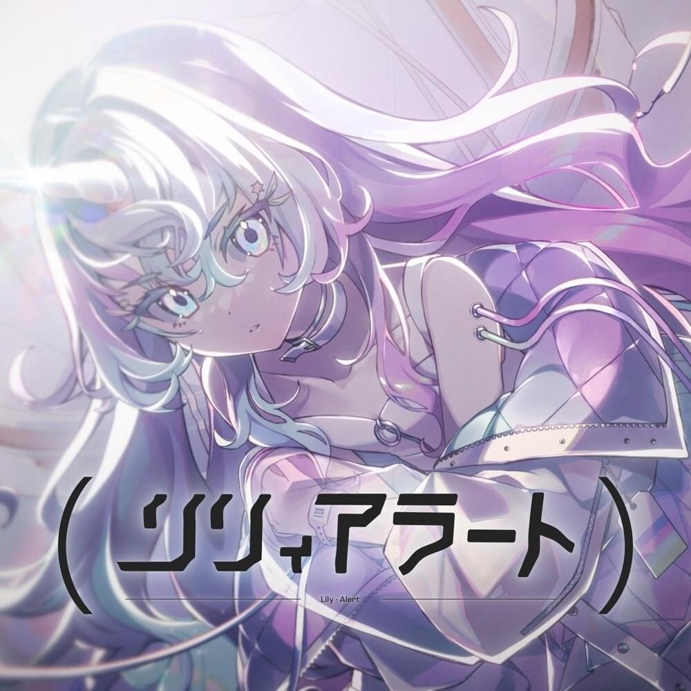 中日歌詞翻譯:リリィアラート feat.初音ミク【雄之助×のう】-レゾンデートル- - david8979的創作 - 巴哈姆特