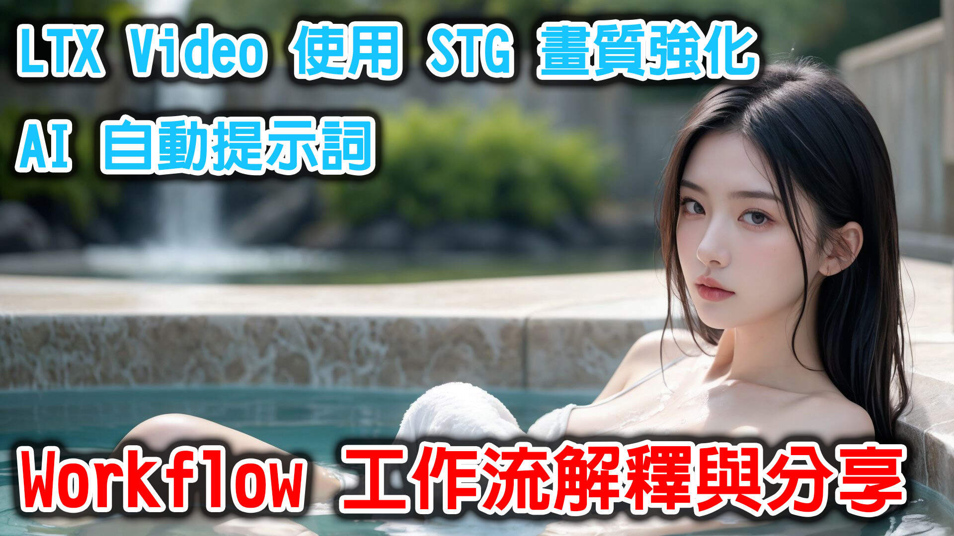 [AI tutorial] LTX video 使用 STG 畫質強化 與 Florence2 自動提示詞 Workflow 解釋與分享 - joelo的創作 - 巴哈姆特
