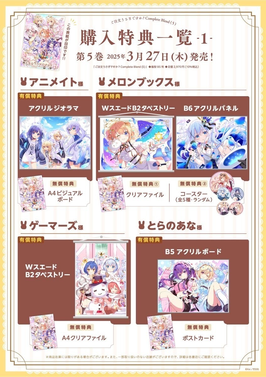 ご注文はうさぎですか？ Complete Blend 第5巻の 特典一覧 - eeiokjkl的創作 - 巴哈姆特