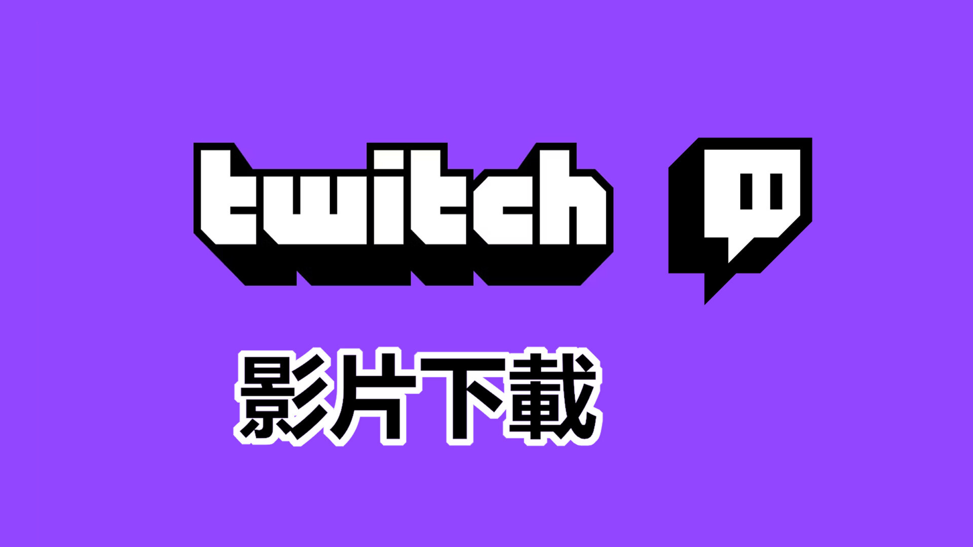 【教學】Twitch 影片怎麼下載？3款實用工具完整圖文攻略 - cinna2320的創作 - 巴哈姆特