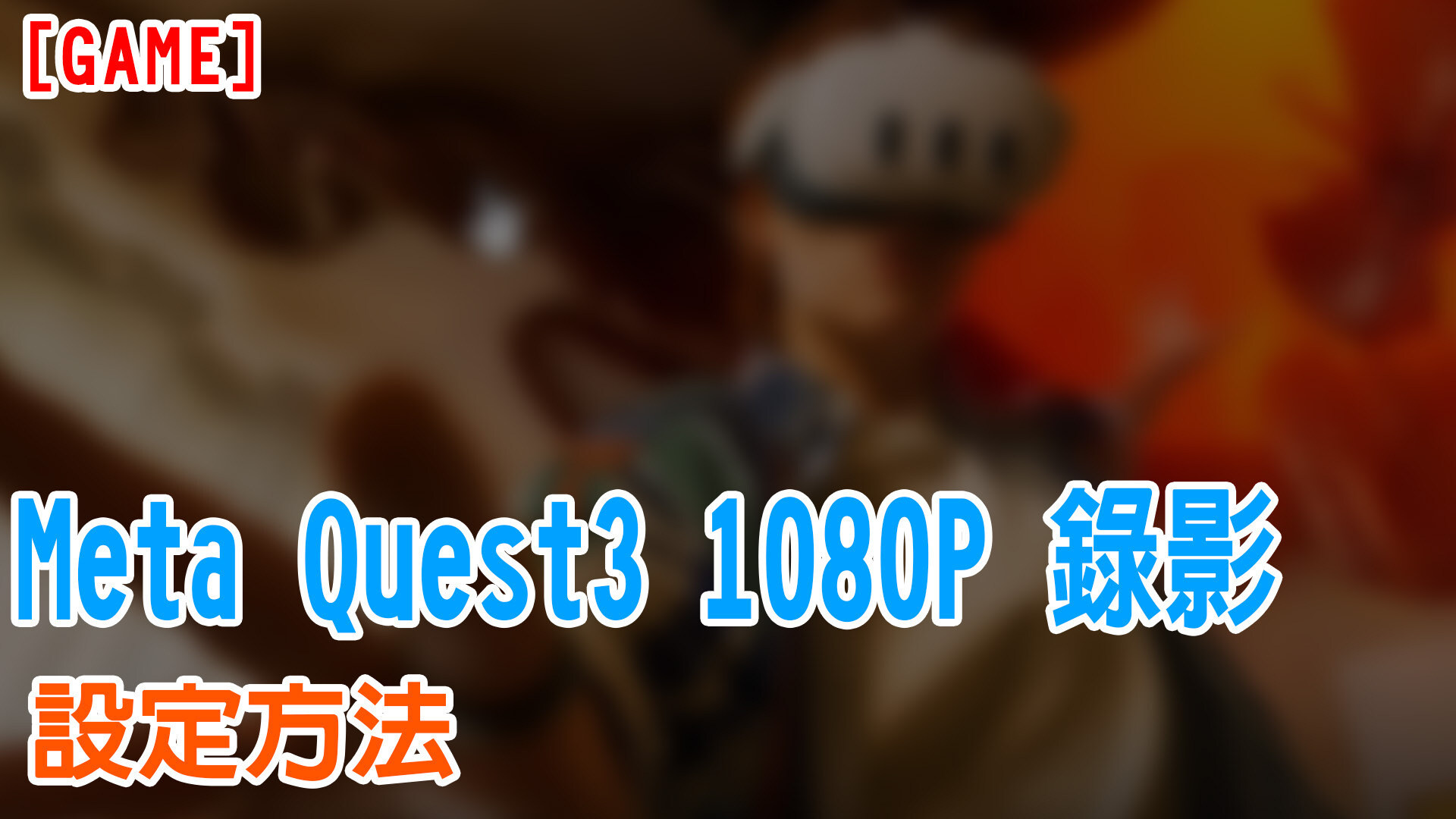 [GAME] Meta Quest3 如何用 1080p 錄影? - joelo的創作 - 巴哈姆特