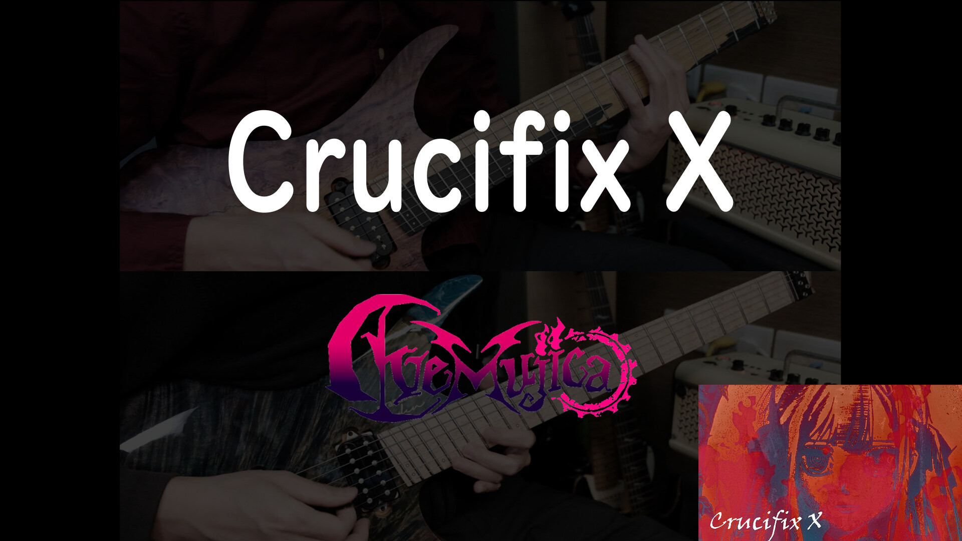 [吉他cover] Crucifix X - Ave Mujica - daivan的創作 - 巴哈姆特