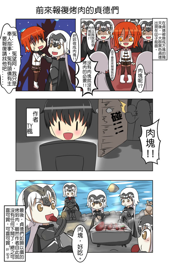 【小漫畫】FGO新年福袋-前來報復(X)烤肉(O)的貞德們 - a4636230a的創作 - 巴哈姆特