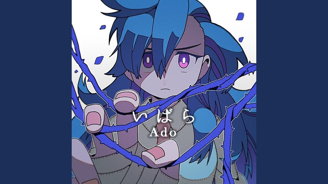 【中日歌詞/中文翻譯】いばら【Ado】 - firmiko的創作 - 巴哈姆特