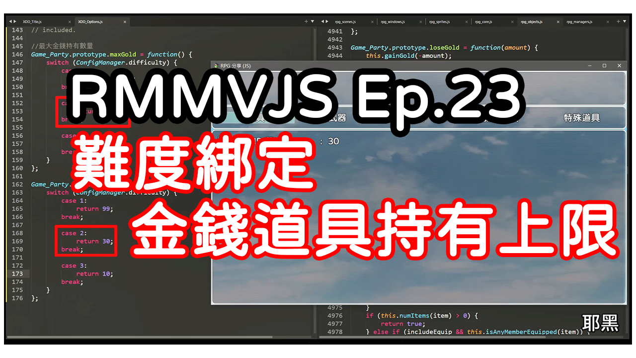 RPG Maker MV JS Ep.23｜選項場景 - 難度綁定 金錢道具持有上限 - yeahey的創作 - 巴哈姆特