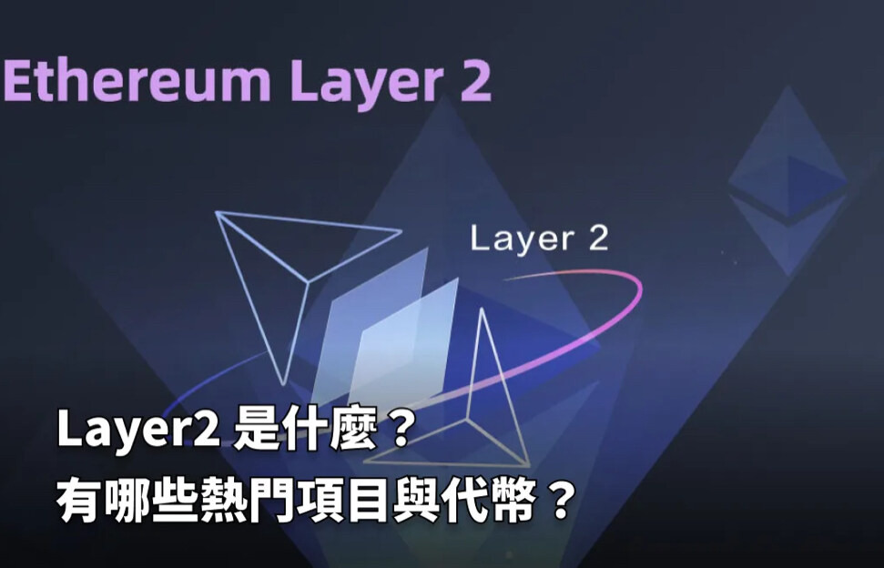 Layer2 是什麼？有哪些熱門項目與代幣？ - grenadelab的創作 - 巴哈姆特