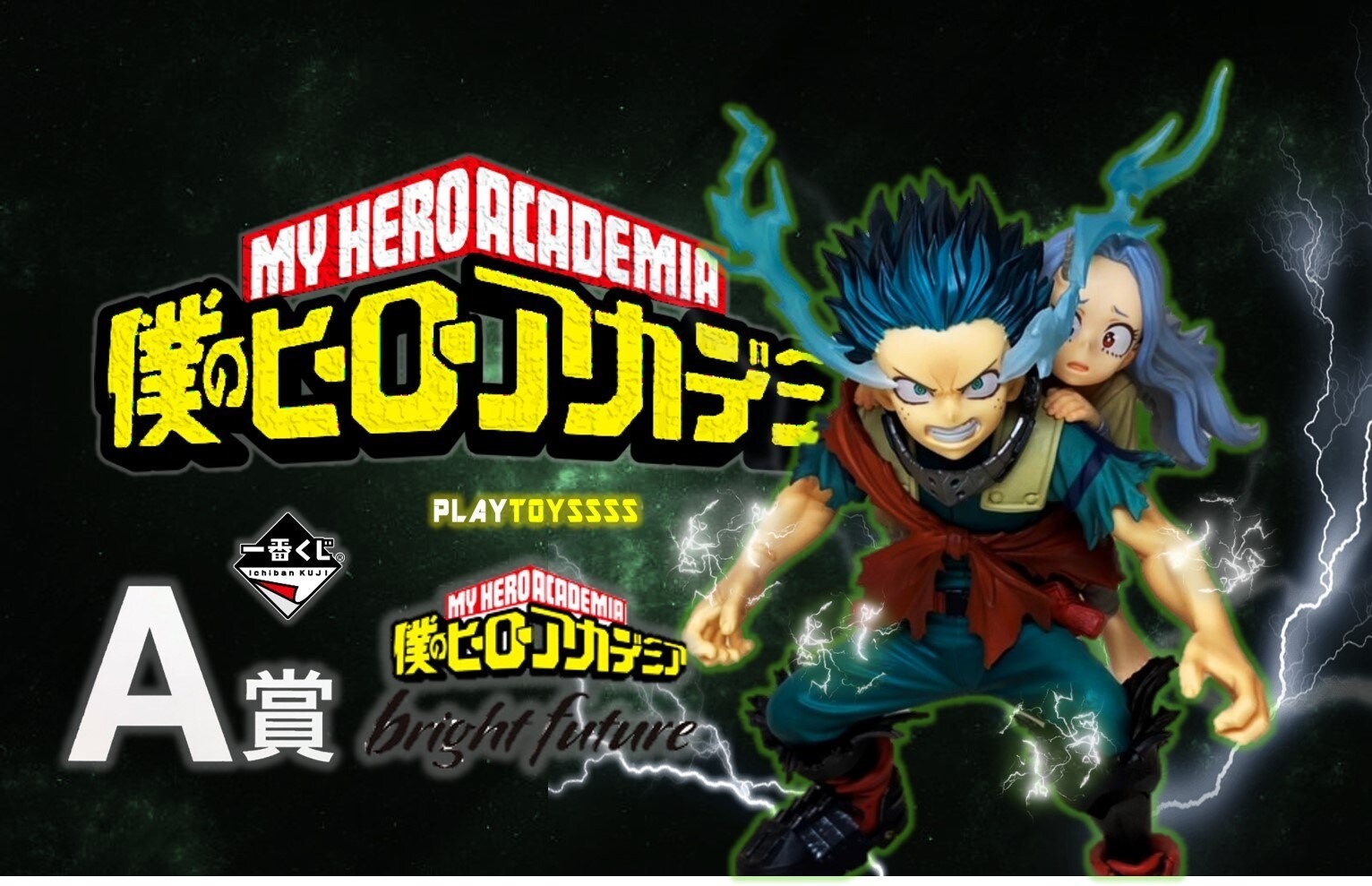 推薦必收!!一番賞 我的英雄學院 bright future A賞 開箱 - iadjecfc的創作 - 巴哈姆特